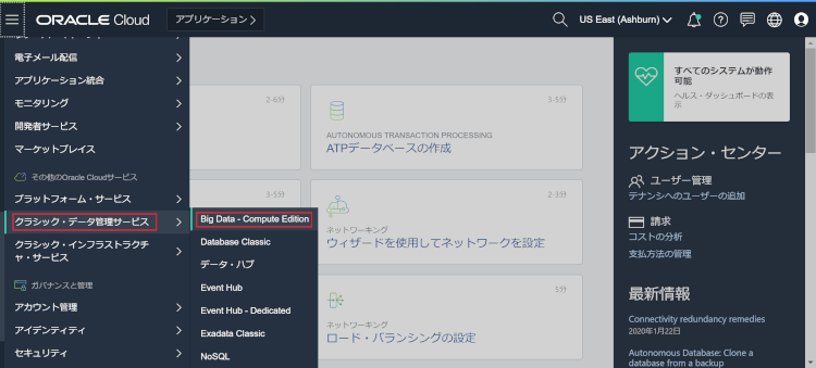 Oracle Big Data Cloud Compute Edition インスタンス作成（作成編）