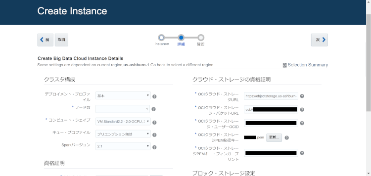 Oracle Big Data Cloud Compute Edition インスタンス作成（作成編）