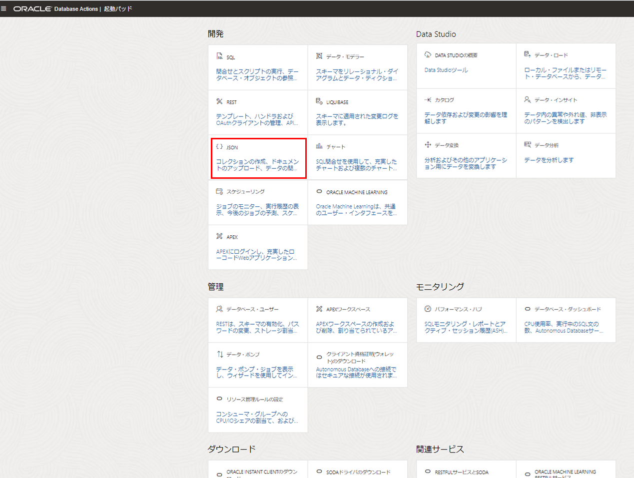 Oracle Autonomous JSON Databaseの特徴と使い方