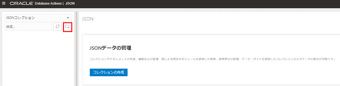 Oracle Autonomous JSON Databaseの特徴と使い方