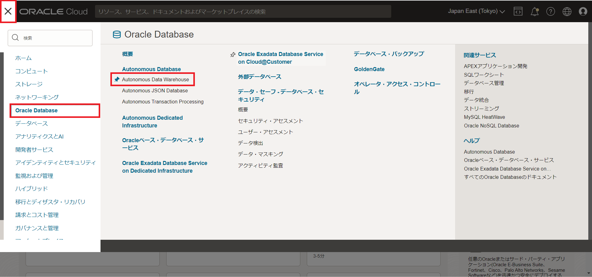 Oracle Autonomous Data Warehouseの構築手順と操作方法