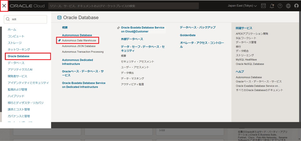 Oracle Autonomous Data Warehouseの構築手順と操作方法