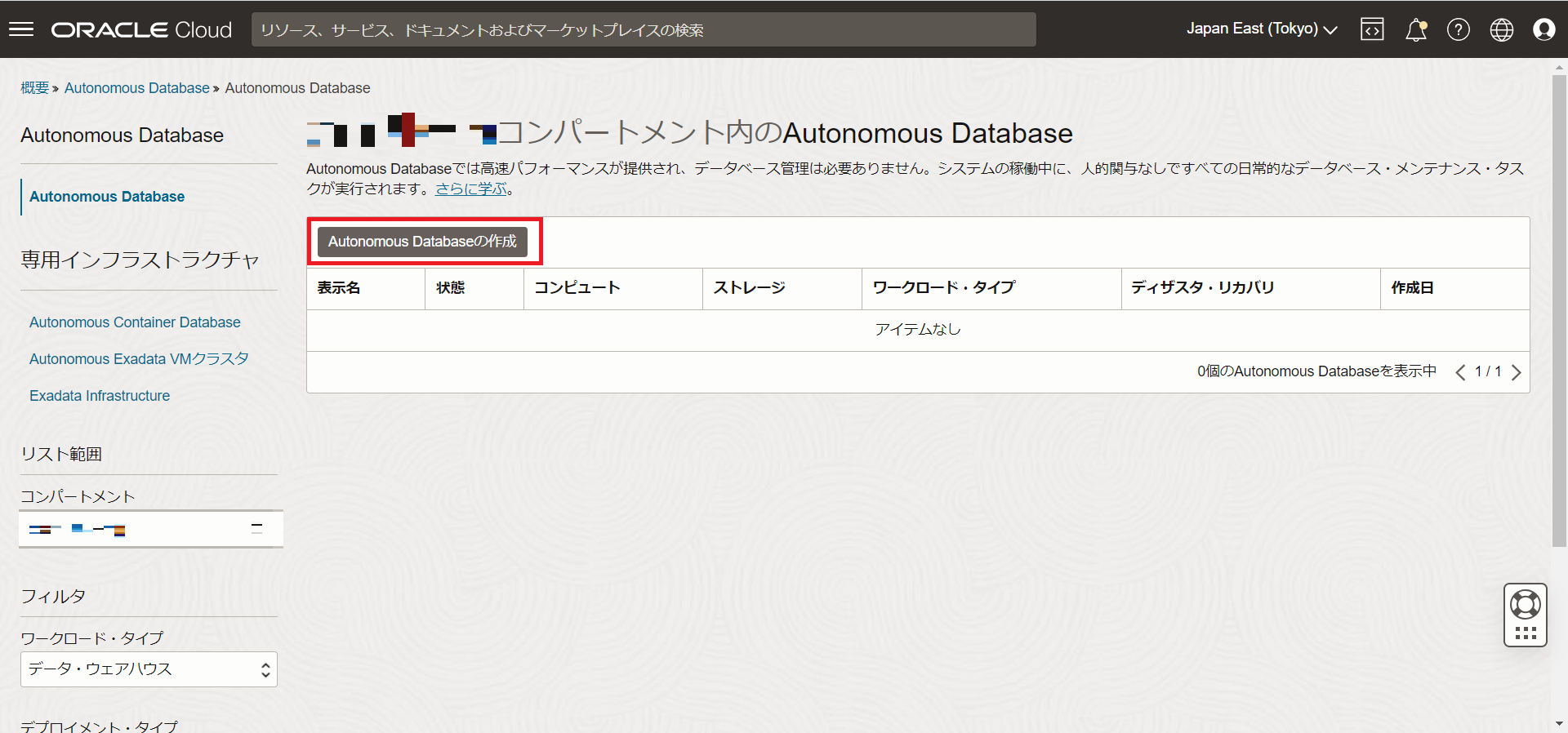 Oracle Autonomous Data Warehouseの構築手順と操作方法