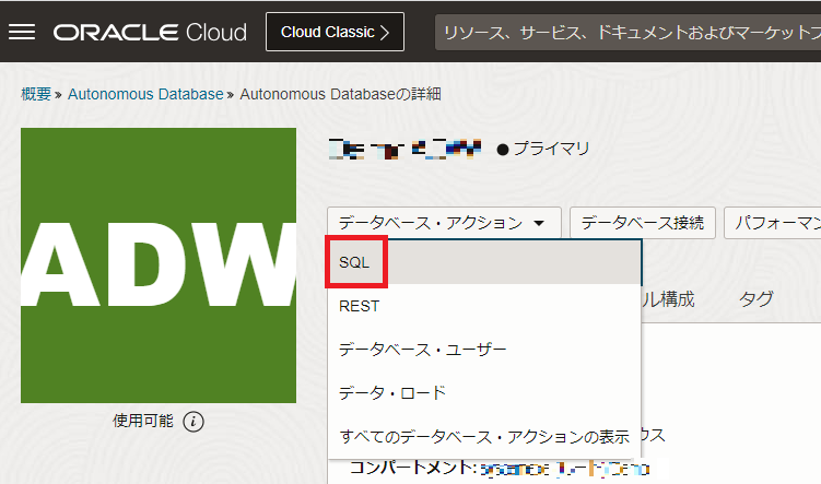 Oracle Autonomous Data Warehouseの構築手順と操作方法