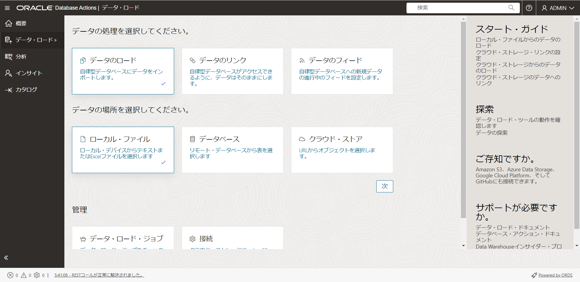 Oracle Autonomous Data Warehouseの構築手順と操作方法