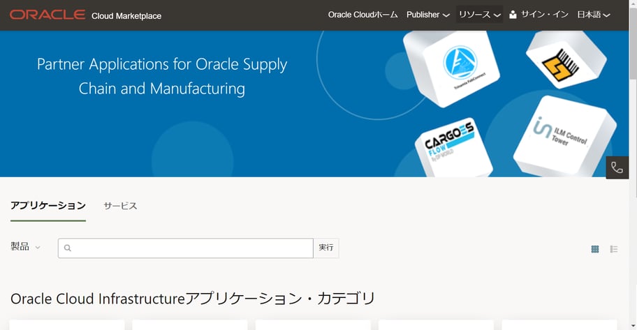 Oracle Cloud Marketplaceの活用方法
