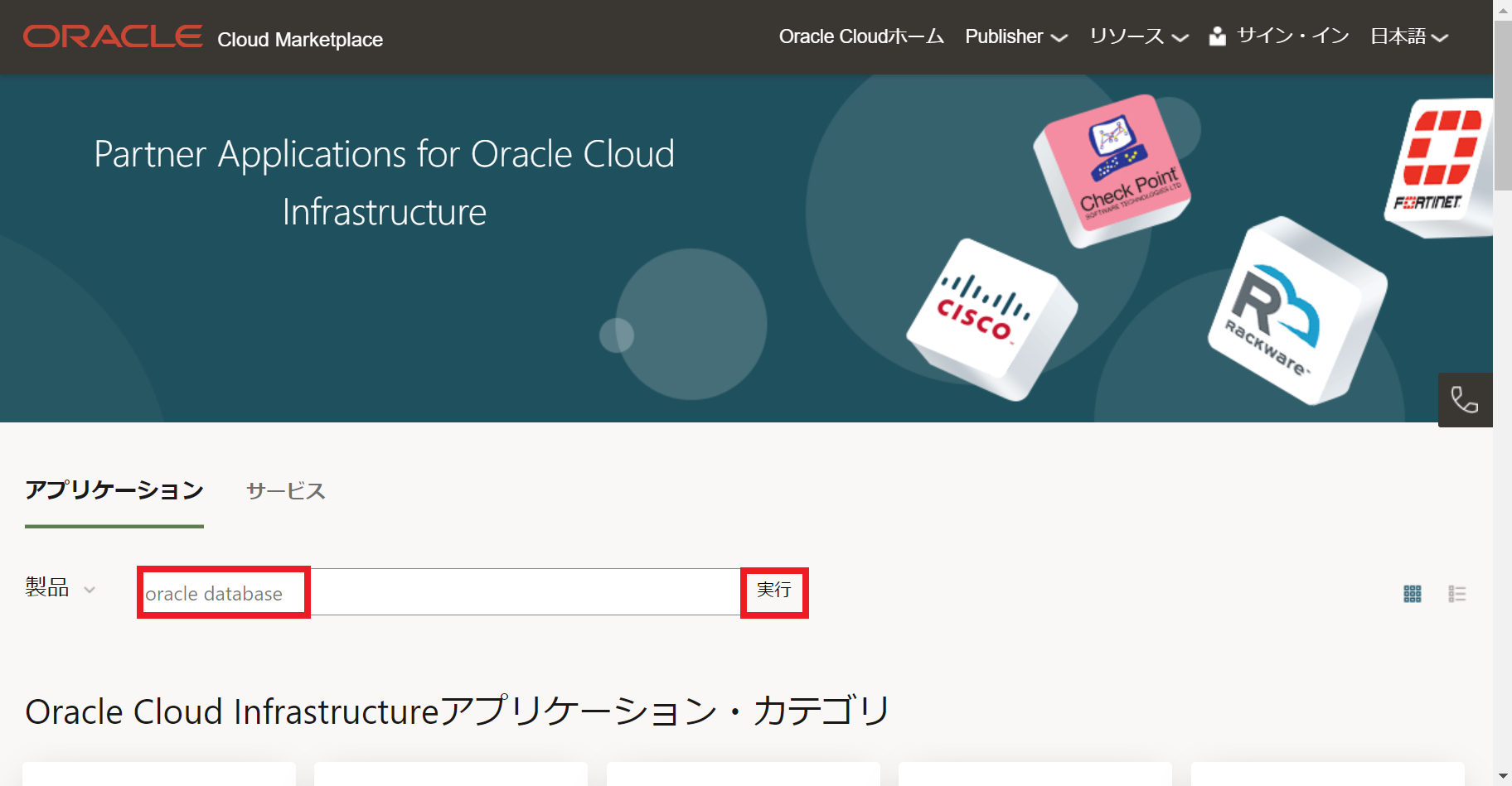 Oracle Cloud Marketplaceの活用方法