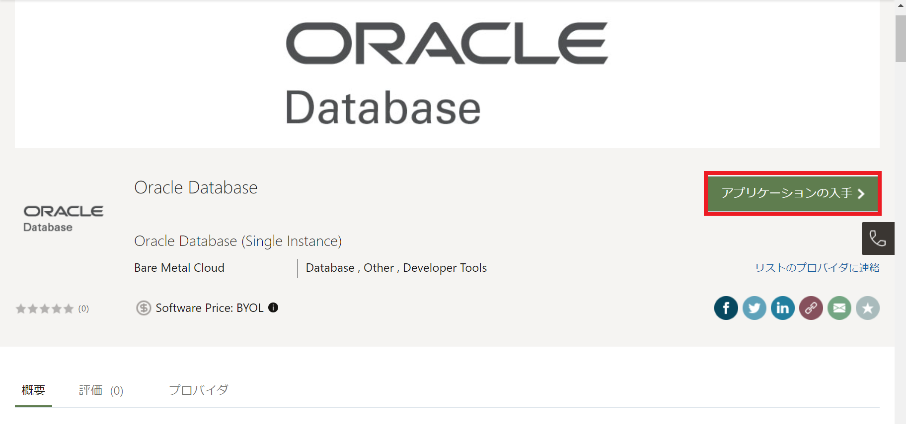 Oracle Cloud Marketplaceの活用方法