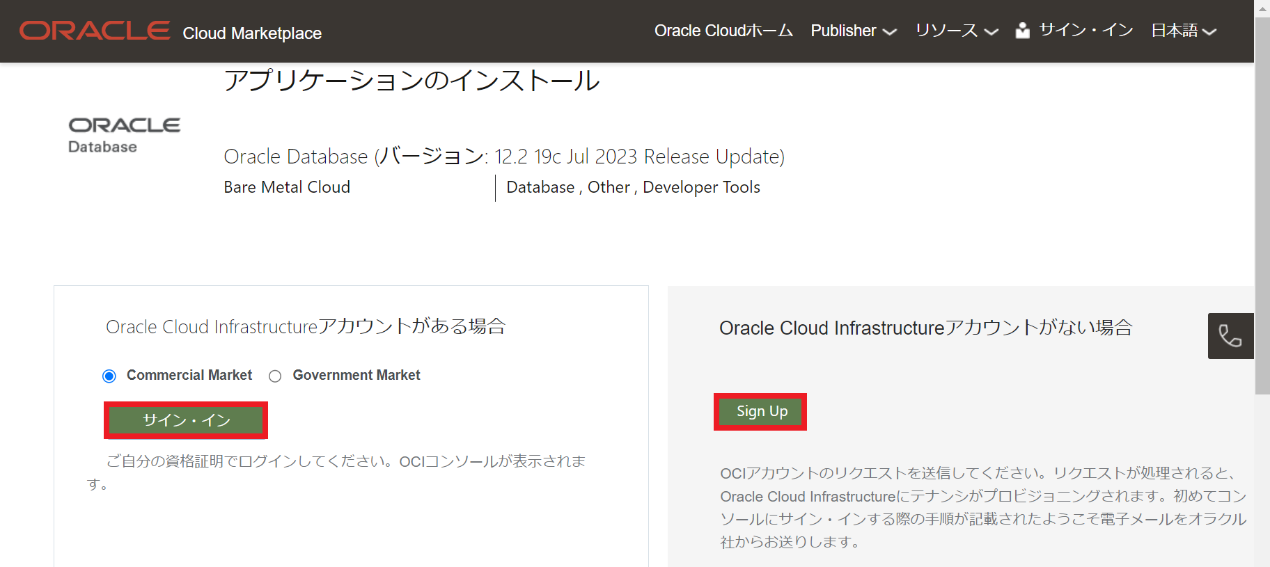 Oracle Cloud Marketplaceの活用方法