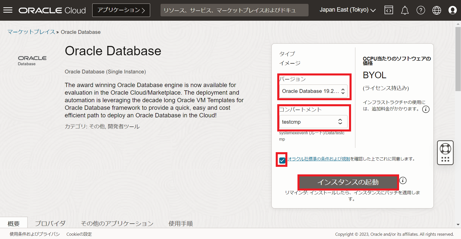 Oracle Cloud Marketplaceの活用方法