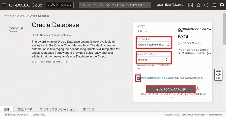 Oracle Cloud Marketplaceの活用方法