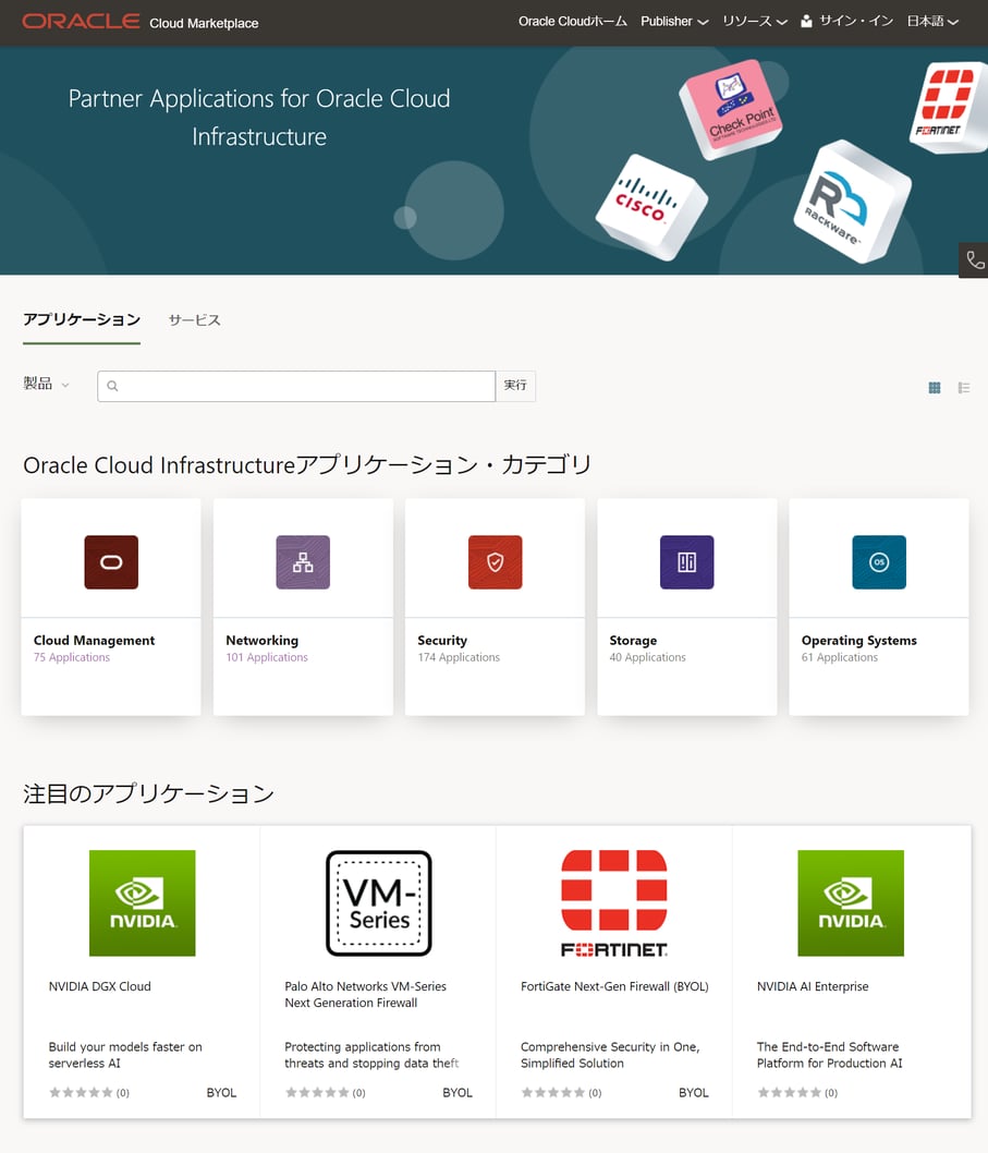 Oracle Cloud Marketplaceの活用方法