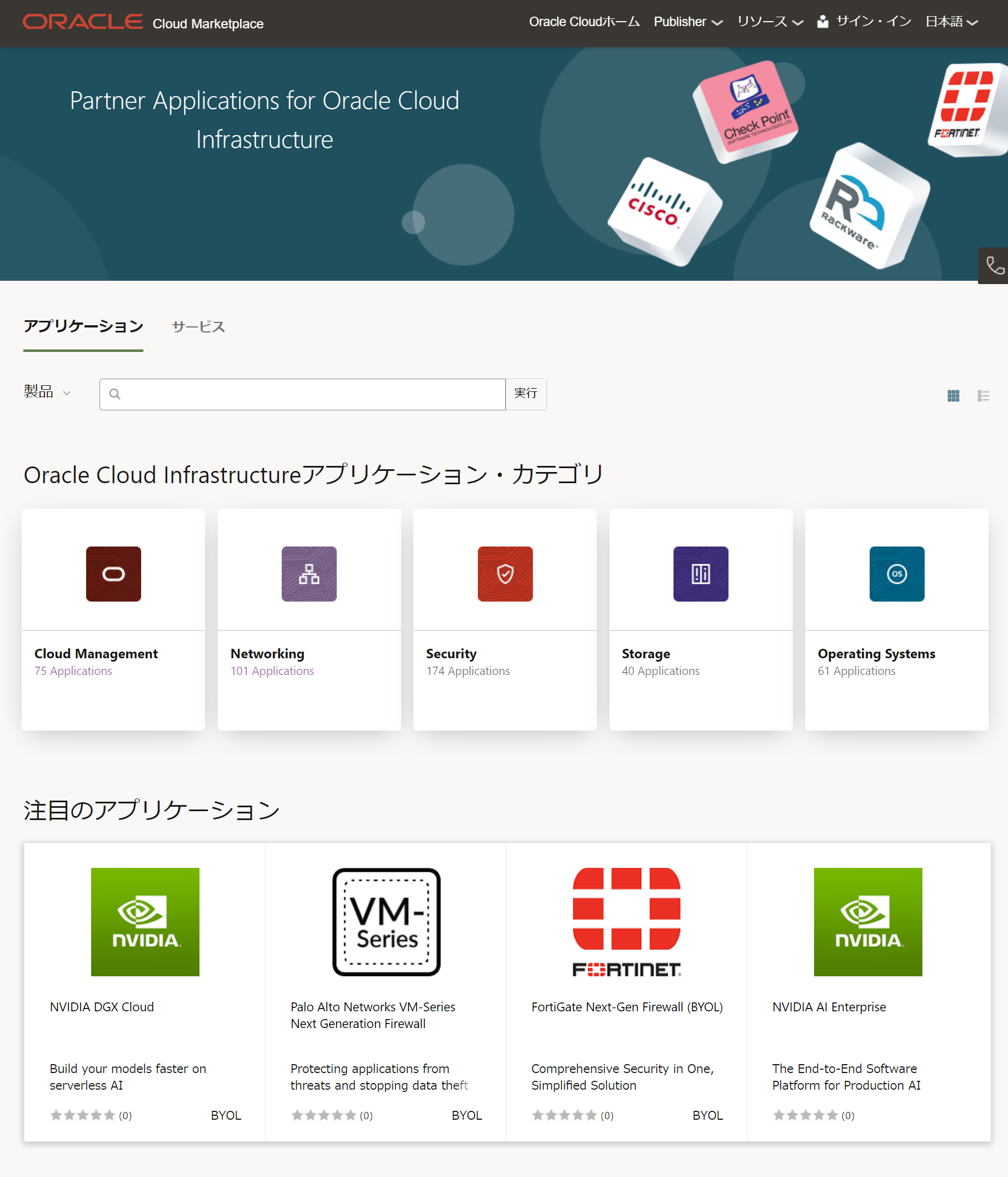 Oracle Cloud Marketplaceの活用方法