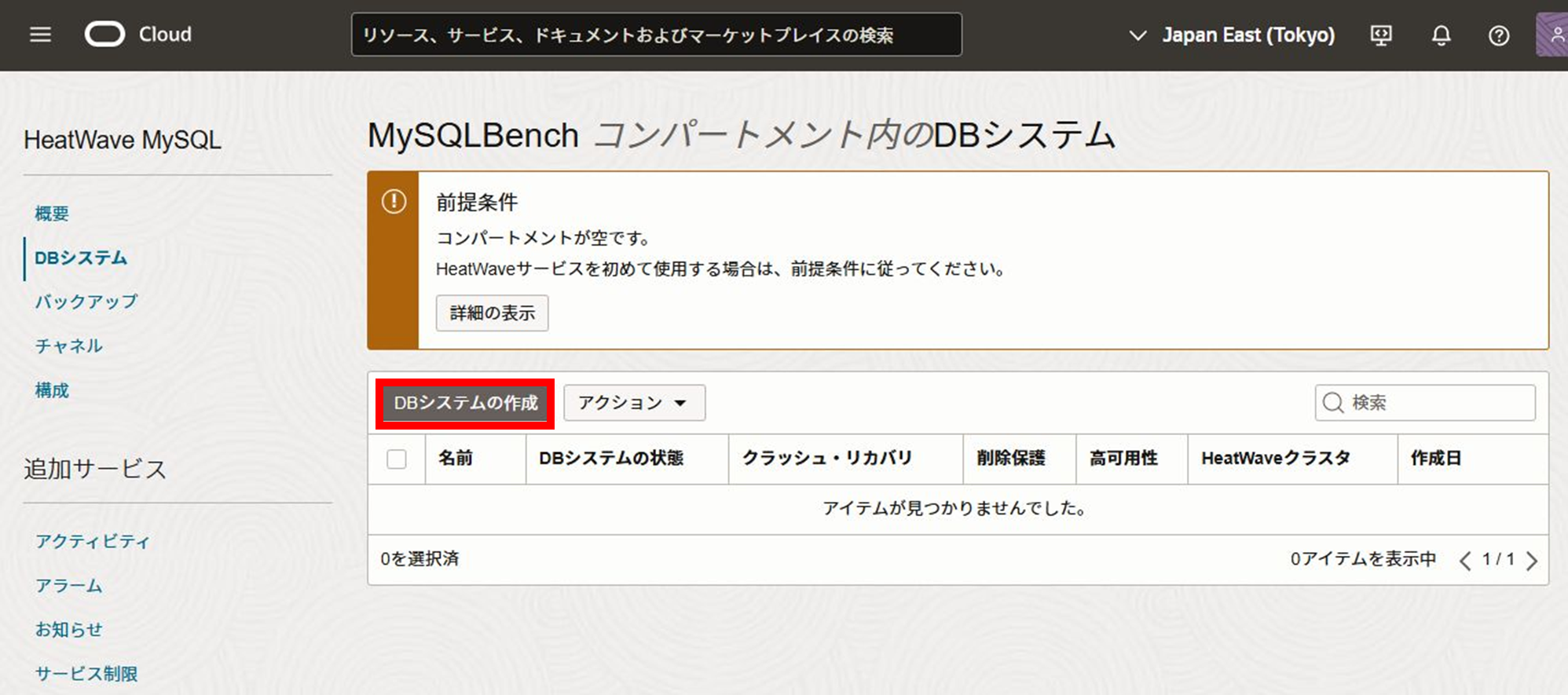 MySQL HeatWave Serviceの高速分析を試してみた