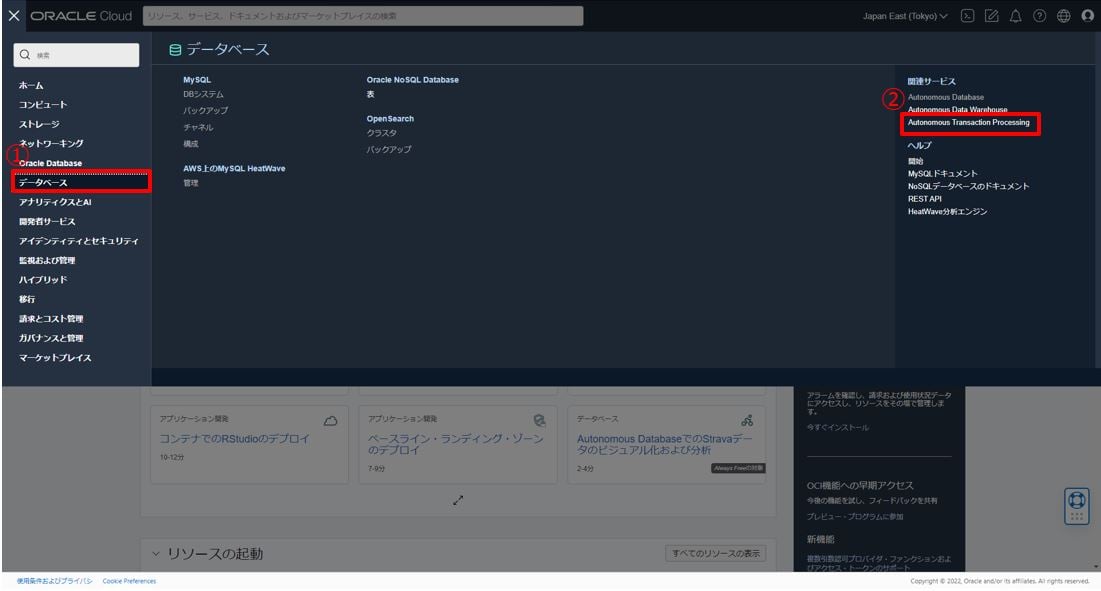 Oracle Autonomous Transaction Processingの作成手順と接続方法