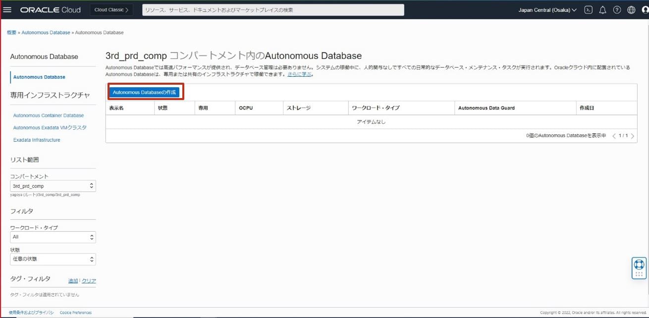 Oracle Autonomous Transaction Processingの作成手順と接続方法