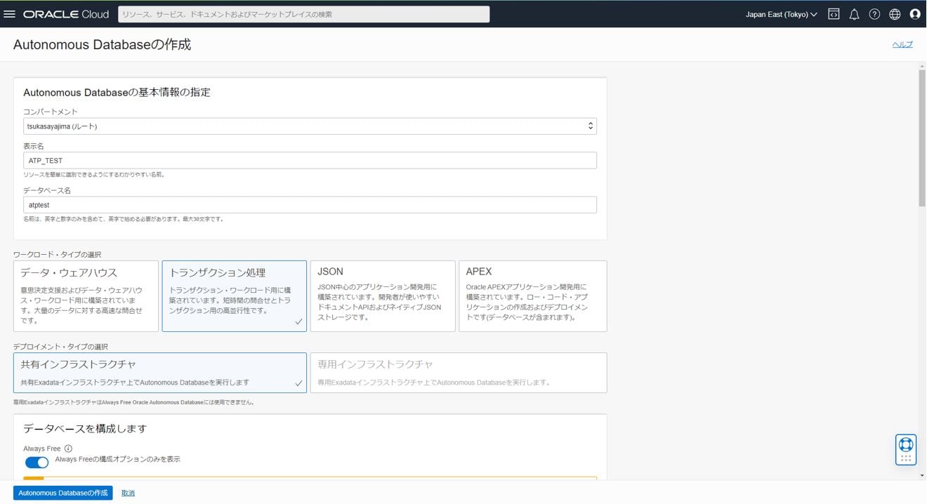 Oracle Autonomous Transaction Processingの作成手順と接続方法