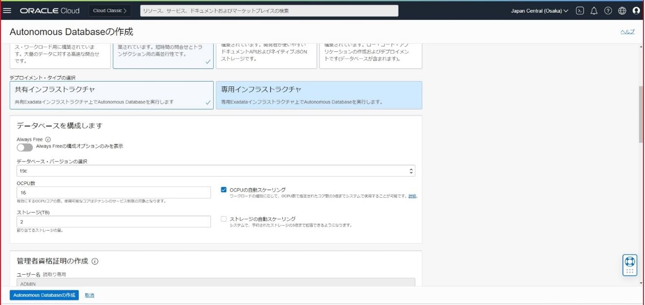 Oracle Autonomous Transaction Processingの作成手順と接続方法