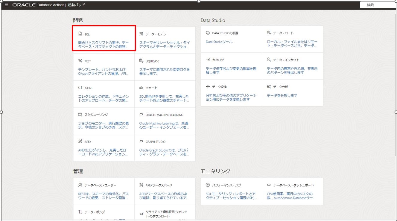 Oracle Autonomous Transaction Processingの作成手順と接続方法