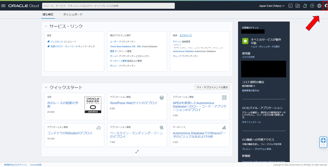 Oracle Cloud Infrastructure Console(ociコンソール)へのログインと基本操作