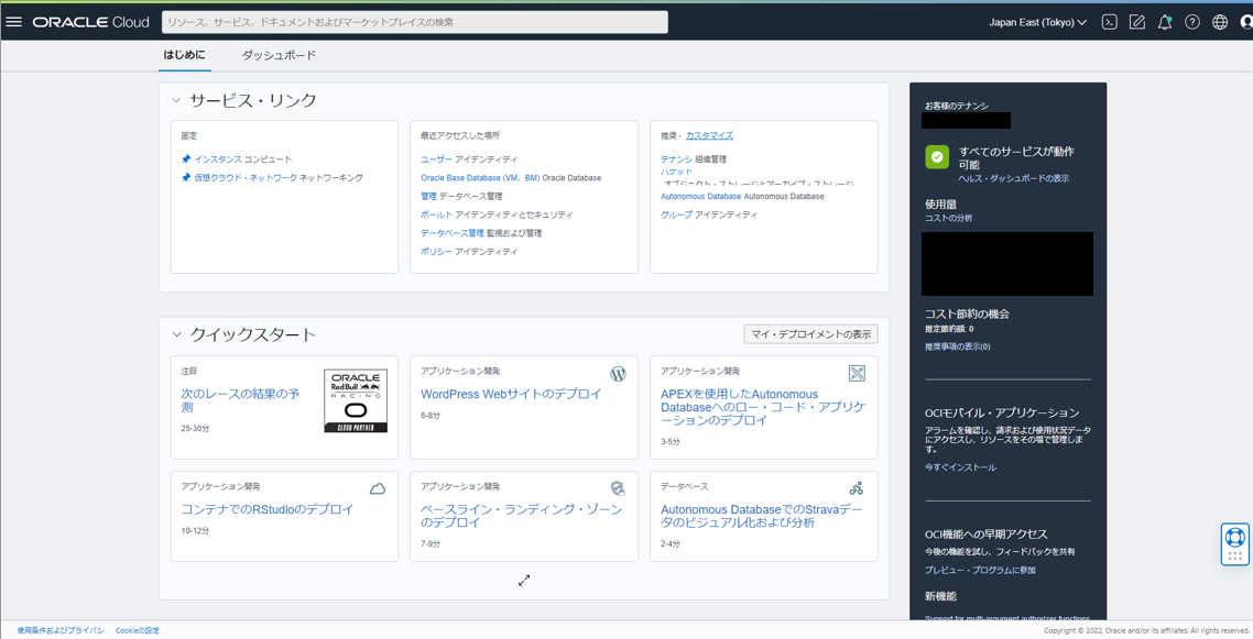 Oracle Cloud Infrastructure Console（OCIコンソール）へのログインと基本操作