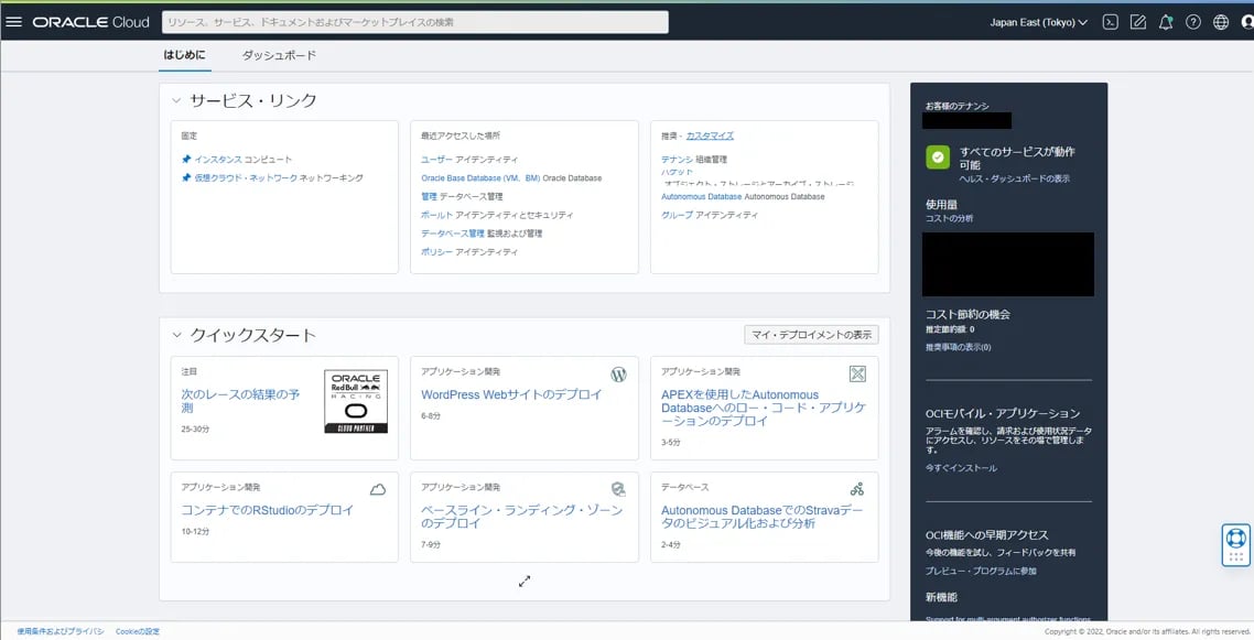 Oracle Cloud Infrastructure Console(ociコンソール)へのログインと基本操作
