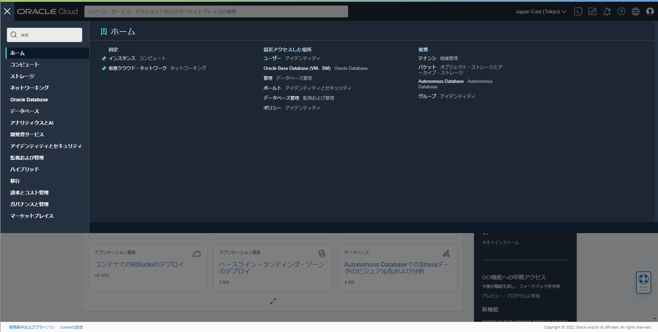 Oracle Cloud Infrastructure Console（OCIコンソール）へのログインと基本操作