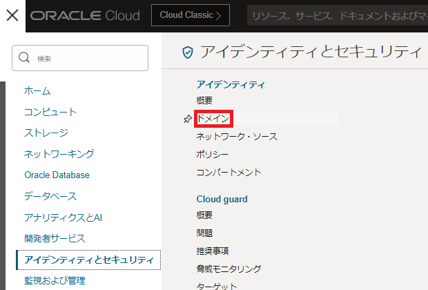 OCIのアイデンティティ・ドメインとは？機能や設定方法を紹介
