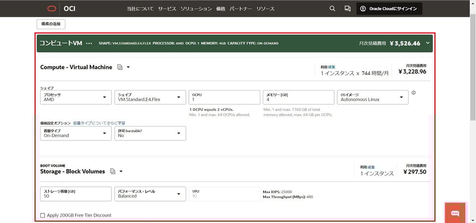 実践 Oracle Cloudのコスト試算ツールによる料金計算