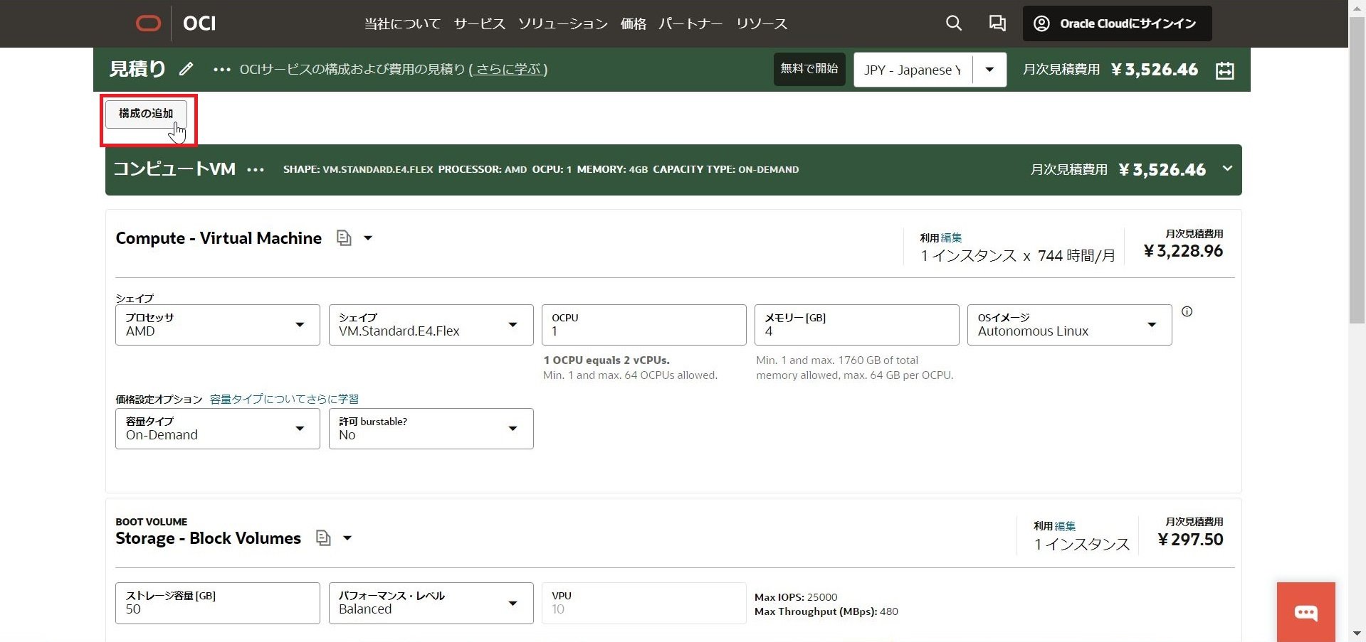 実践 Oracle Cloudのコスト試算ツールによる料金計算