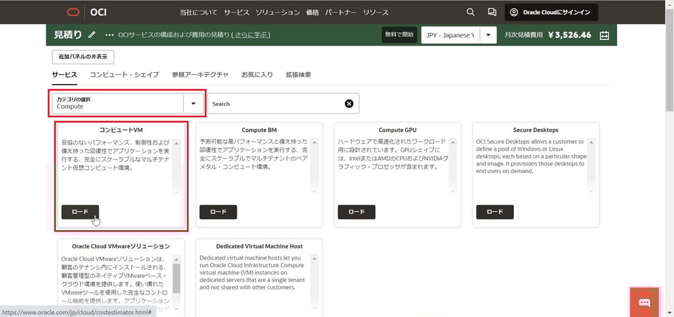 実践 Oracle Cloudのコスト試算ツールによる料金計算