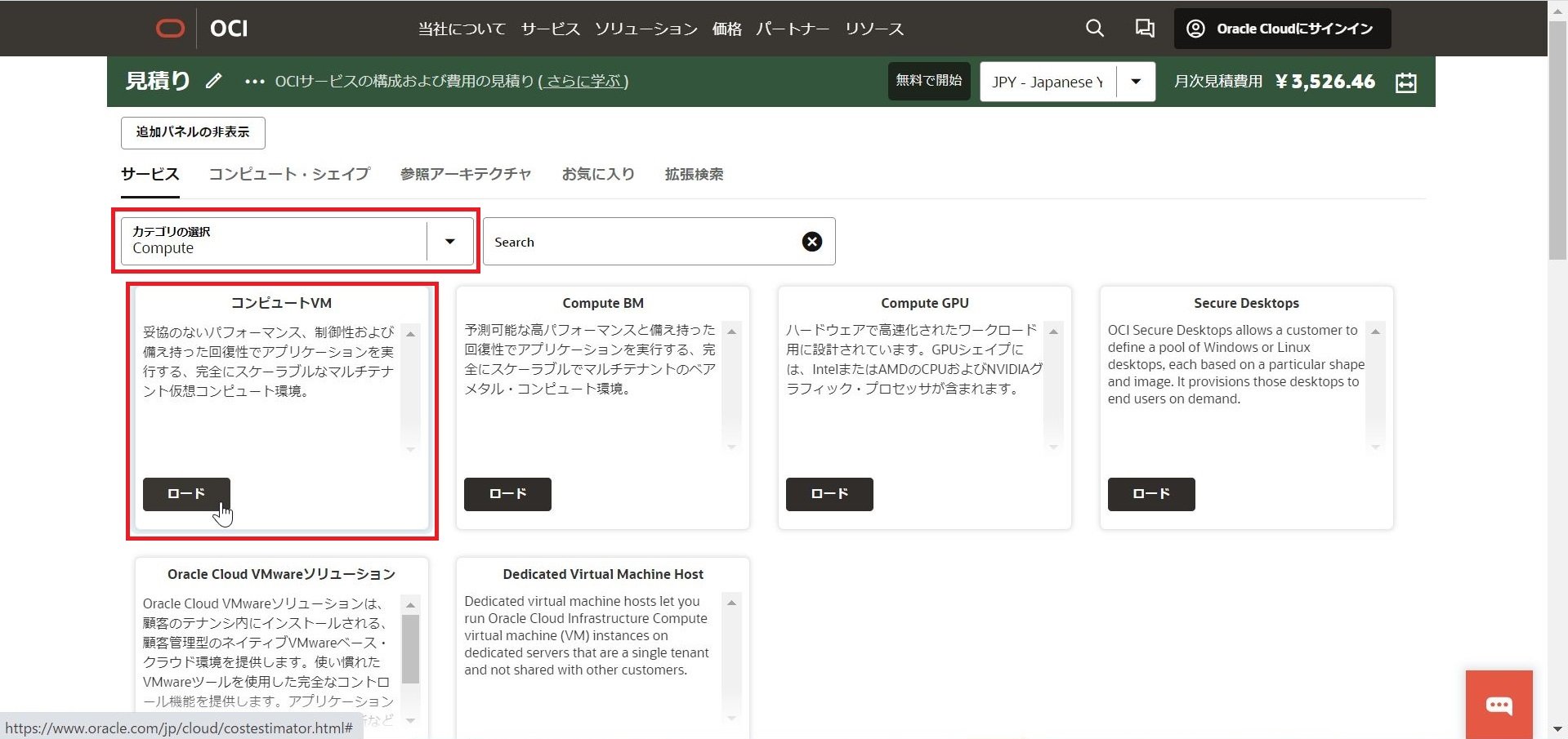 実践 Oracle Cloudのコスト試算ツールによる料金計算