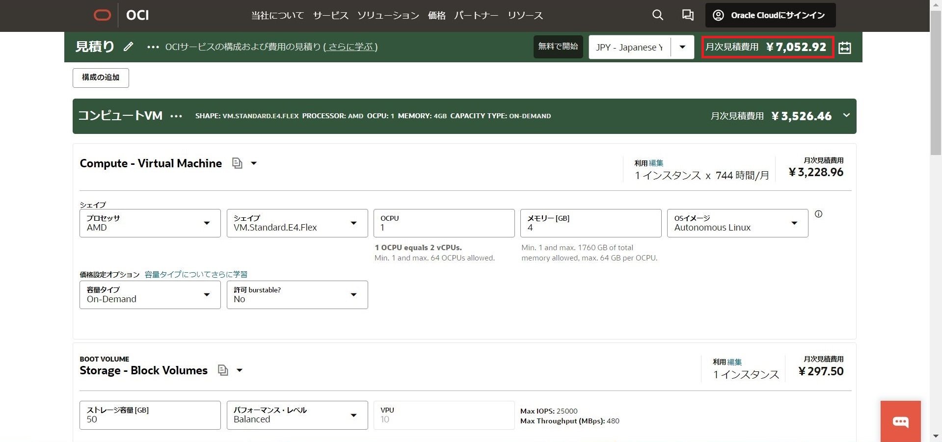 実践!! Oracle Cloudのコスト試算ツールによる料金計算