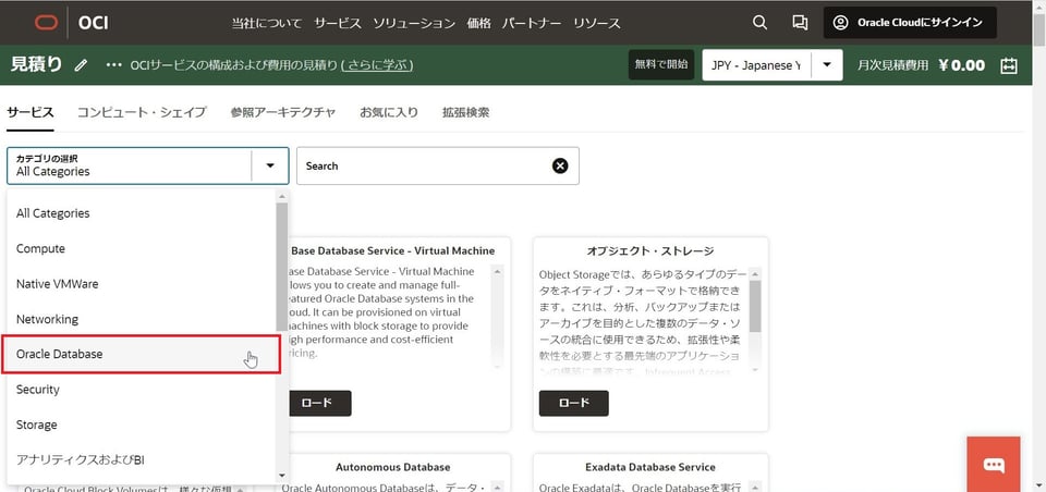 実践 Oracle Cloudのコスト試算ツールによる料金計算