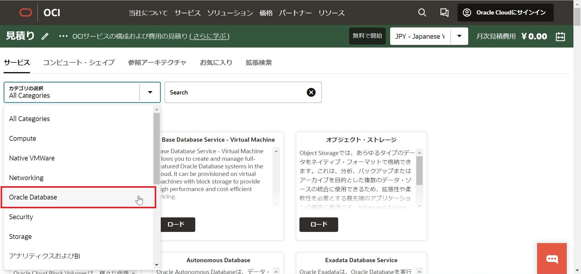 実践 Oracle Cloudのコスト試算ツールによる料金計算