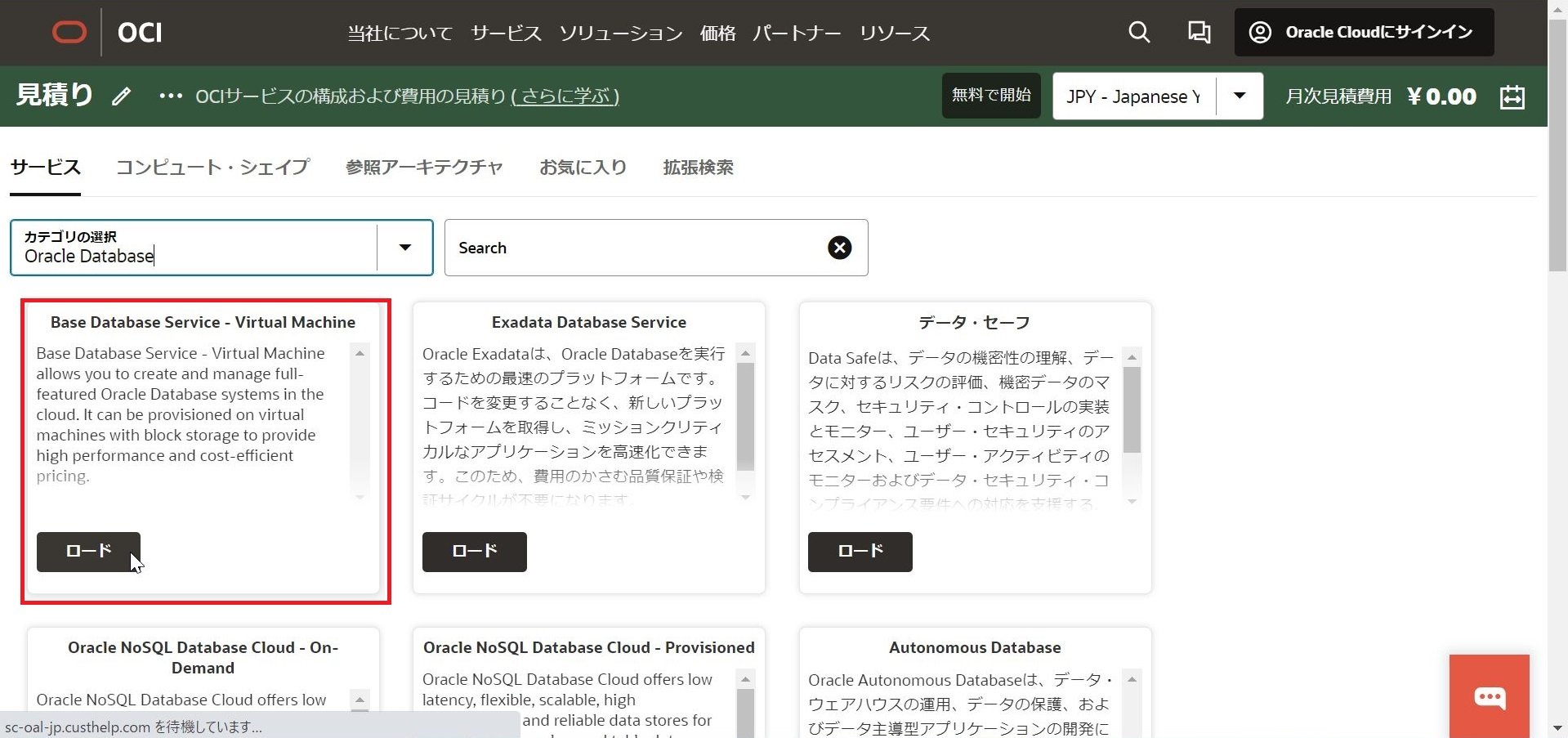 実践 Oracle Cloudのコスト試算ツールによる料金計算