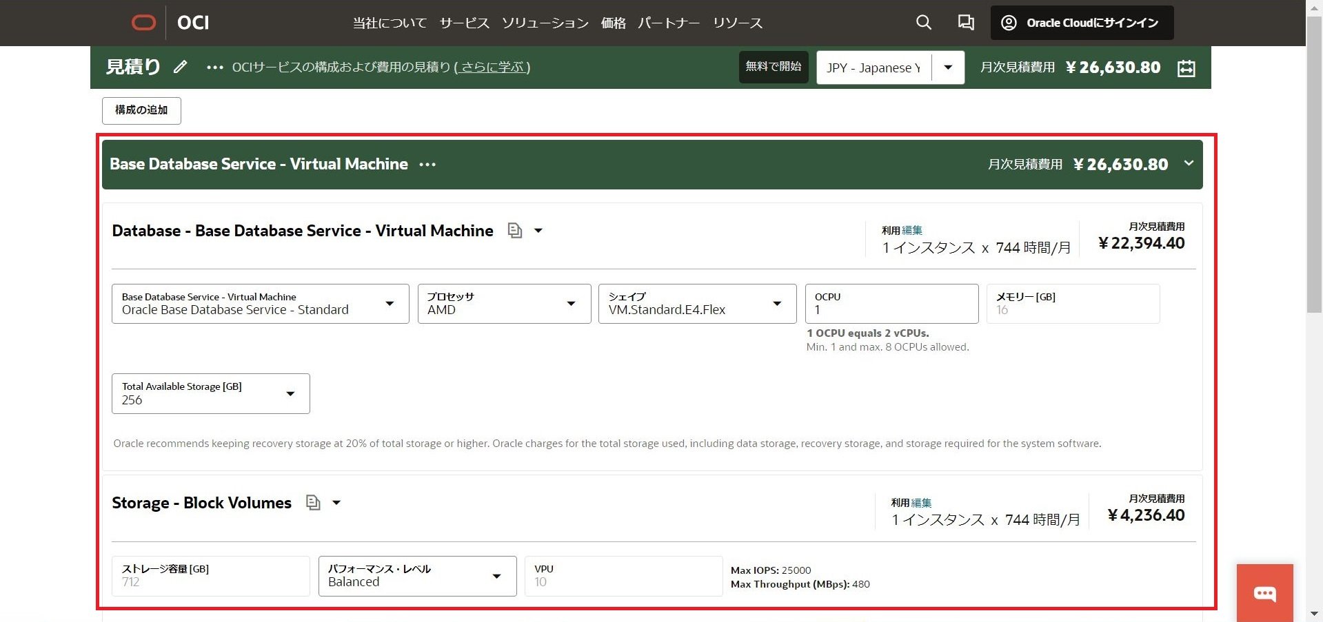 実践 Oracle Cloudのコスト試算ツールによる料金計算
