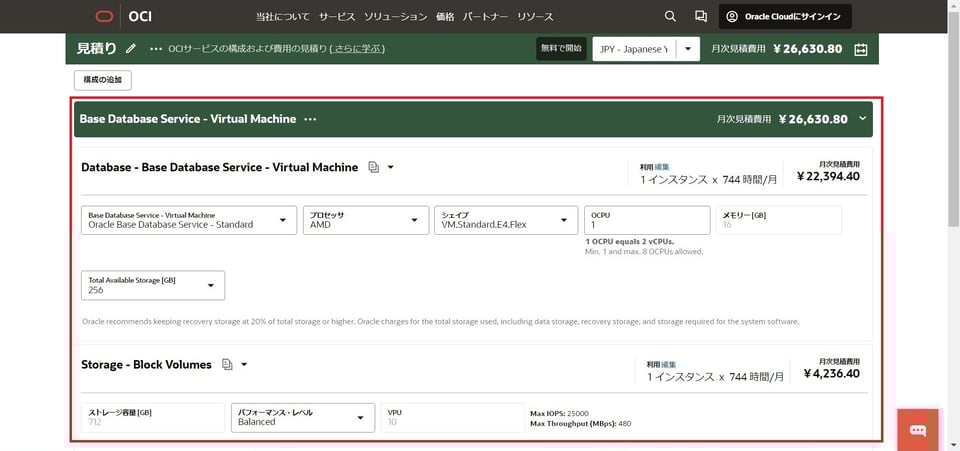 実践 Oracle Cloudのコスト試算ツールによる料金計算