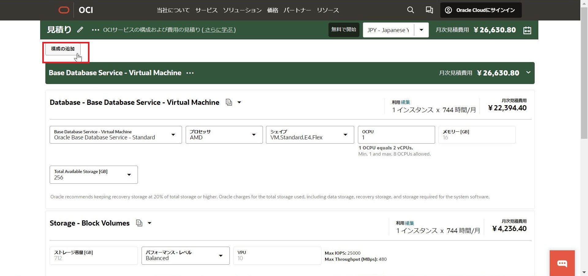 実践!! Oracle Cloudのコスト試算ツールによる料金計算