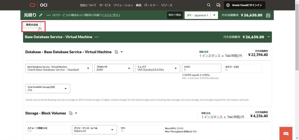 実践!! Oracle Cloudのコスト試算ツールによる料金計算