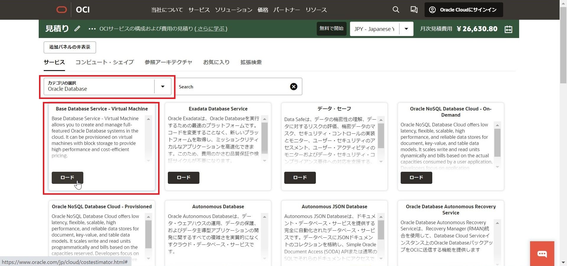 実践 Oracle Cloudのコスト試算ツールによる料金計算