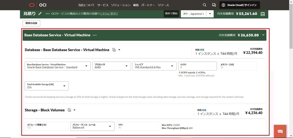 実践 Oracle Cloudのコスト試算ツールによる料金計算