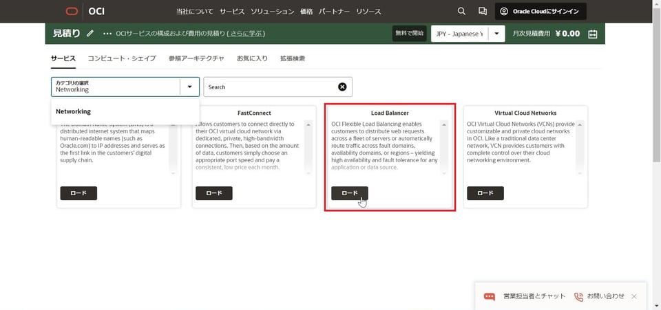 実践 Oracle Cloudのコスト試算ツールによる料金計算
