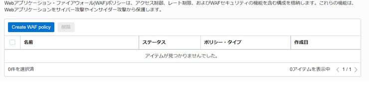 Oracle Web Application Firewall(WAF)の仕組みと機能検証