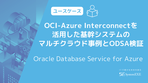 クラウド移行でよくある課題とOracle Cloud活用方法