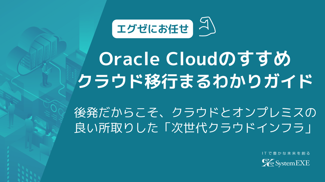 Oracle Cloudのすすめクラウド移行まるわかりガイド|システムエグゼのoracle Cloudソリューション