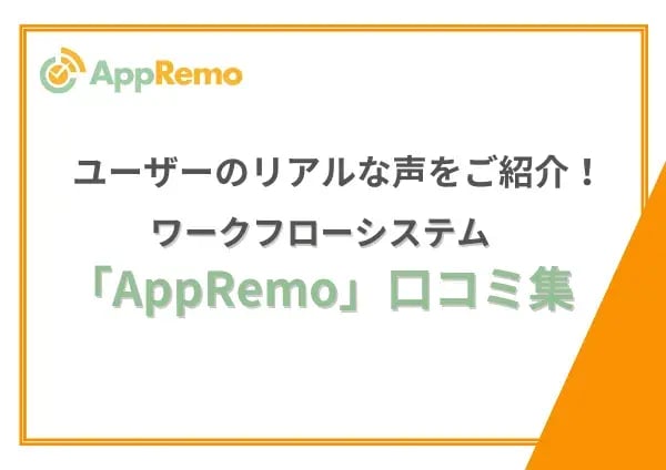 資料ダウンロード | Excelそのままワークフロー化 AppRemo