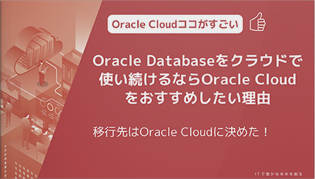 移行先はOracle Cloud に決めた！Oracle Databaseをクラウドで使い続けるならOracle Cloudをおすすめしたい理由｜システムエグゼのOracle Cloudソリューション