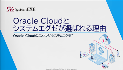 Oracle Cloudとシステムエグゼが選ばれる理由 Oracle Cloudのことなら“システムエグゼ” ｜システムエグゼのOracle ...