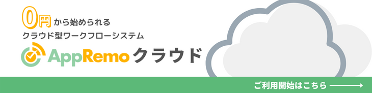ワークフローシステム AppRemo｜Web・Excelハイブリッド型の簡単シンプルワークフロー